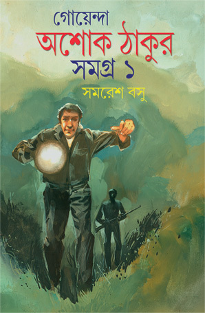 গোয়েন্দা অশোক ঠাকুর সমগ্র ১ by Samaresh Basu | Goodreads
