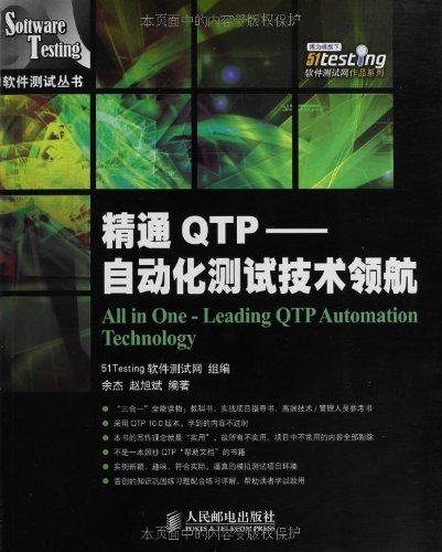 精通QTP——自动化测试技术领航（异步图书） (软件测试丛书 1) (Chinese Edition) by 余 杰 | Goodreads