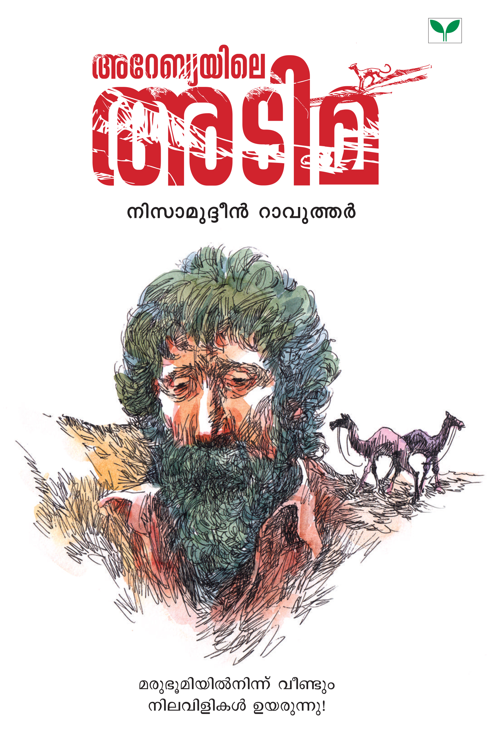 Arabyayile Atima by Nizamudheen Ravuthar | Goodreads