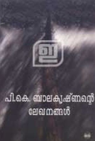P K BALAKRISHNANTE LEKHANANGAL | പി കെ ബാലകൃഷ്ണന്റെ ലേഖനങ്ങൾ by P.K ...