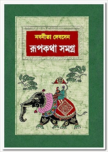রূপকথা সমগ্র by Nabaneeta Dev Sen | Goodreads