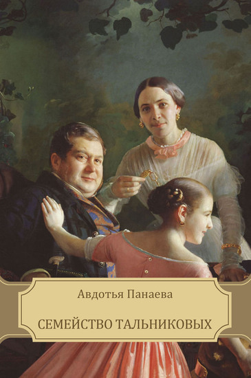 Семейство Тальниковых by Avdotya Panaeva | Goodreads