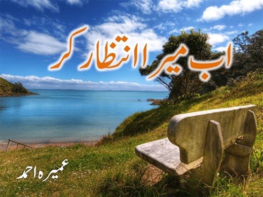 Ab Mera Intezar Kar/اب میرا انتظار کر by Umera Ahmed | Goodreads