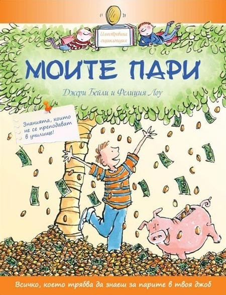 Моите пари by Gerry Bailey | Goodreads