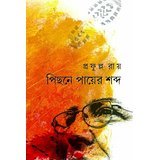 পিছনে পায়ের শব্দ by Prafulla Roy | Goodreads