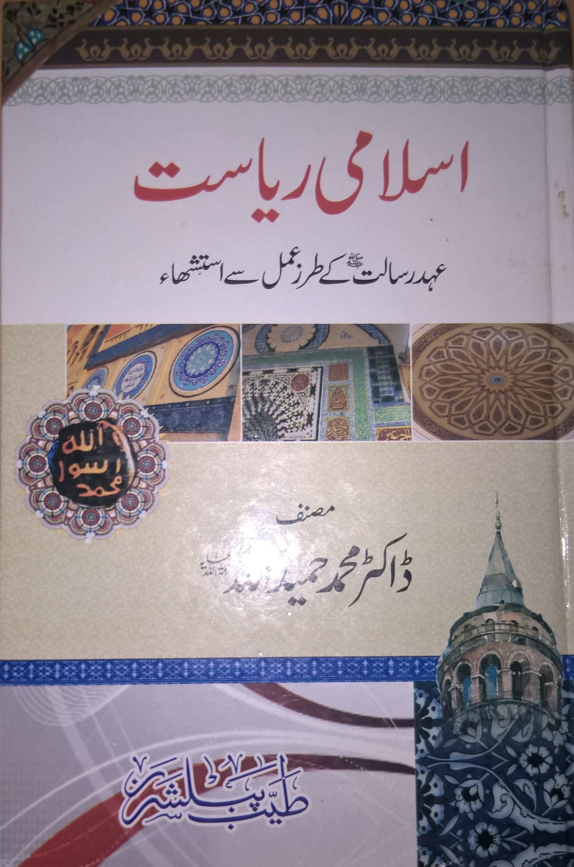 اسلامی ریاست by Muhammad Hamidullah | Goodreads