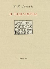 Ο ταξιδιώτης by Ε.Χ. Γονατάς | Goodreads