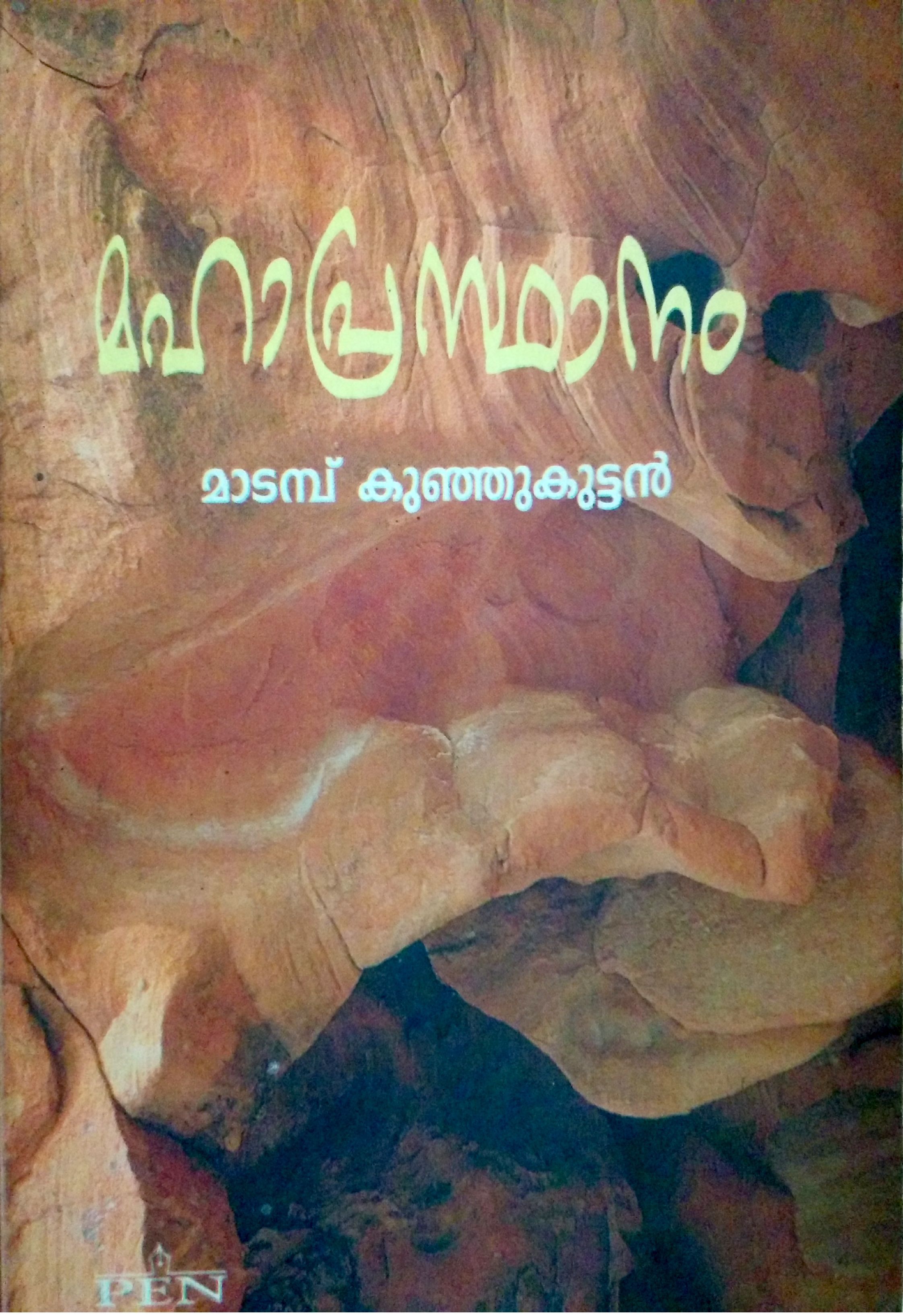 മഹാപ്രസ്ഥാനം | Mahaprasthanam by Madampu Kunjukuttan | Goodreads