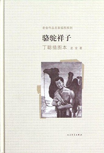 Rickshaw Boy - Lao She's Classic Work Illustrated by Ding Cong 骆驼祥子 ...