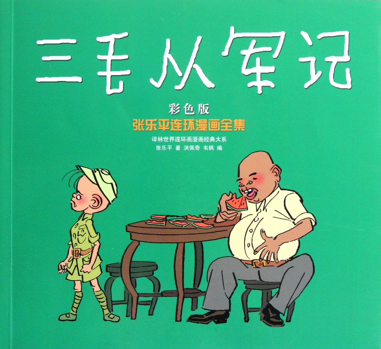 三毛从军记 by Leping Zhang | Goodreads