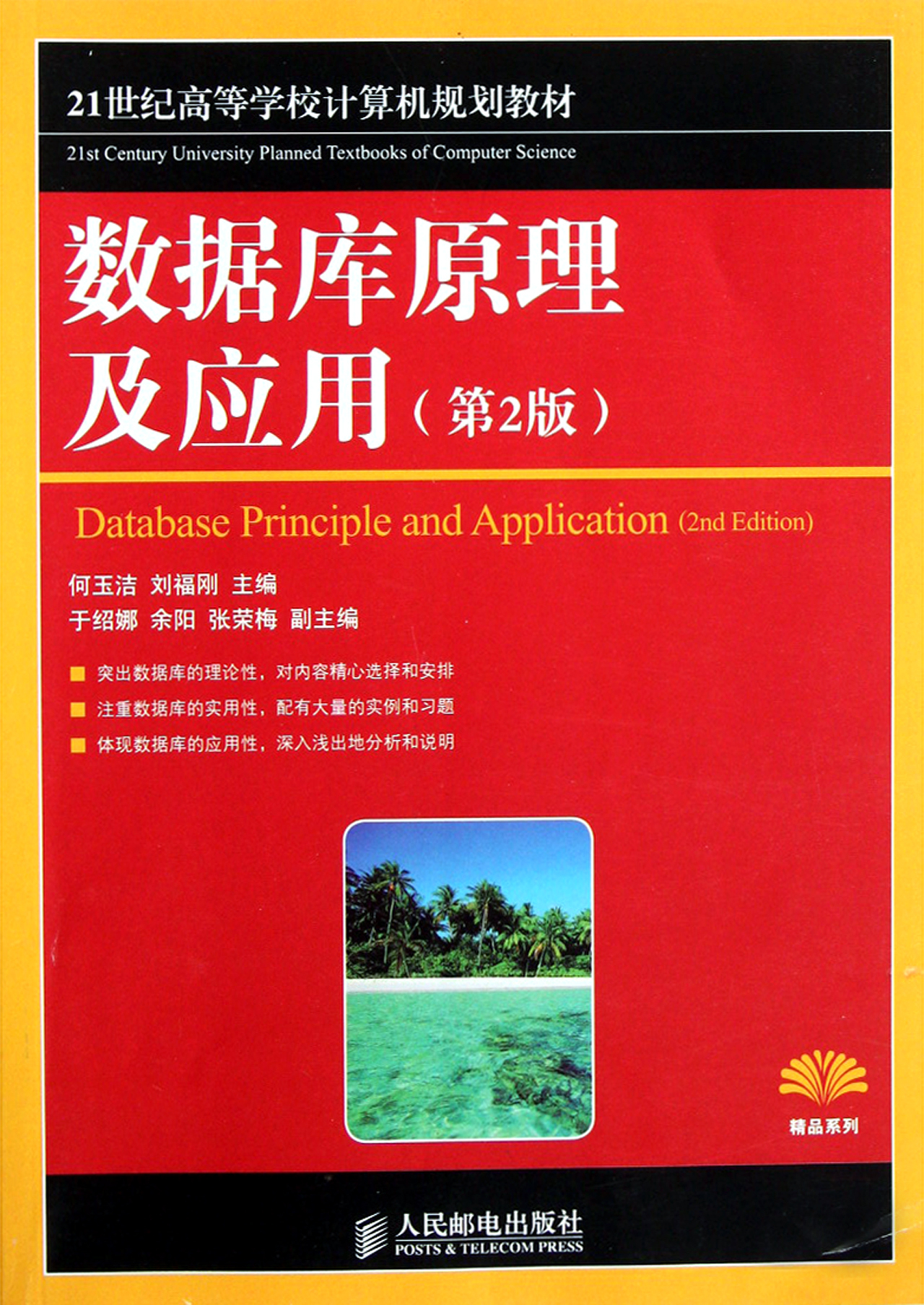 Database Principles and Applications (2nd Edition) (Chinese Edition) 数据 ...