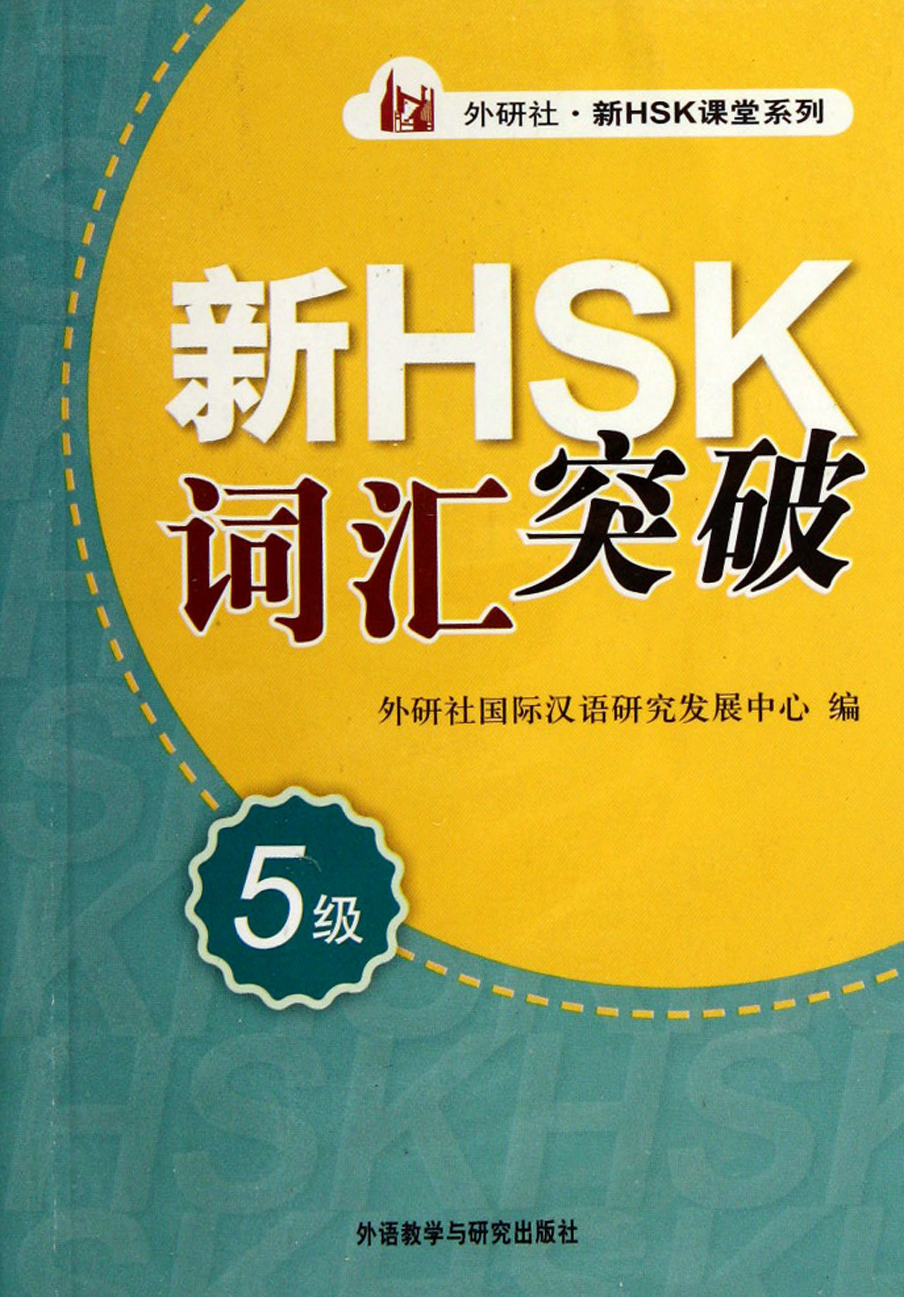 The New HSK Vocabulary Level -5 (Chinese Edition) 新HSK词汇突破(5级)/外研社新HSK ...