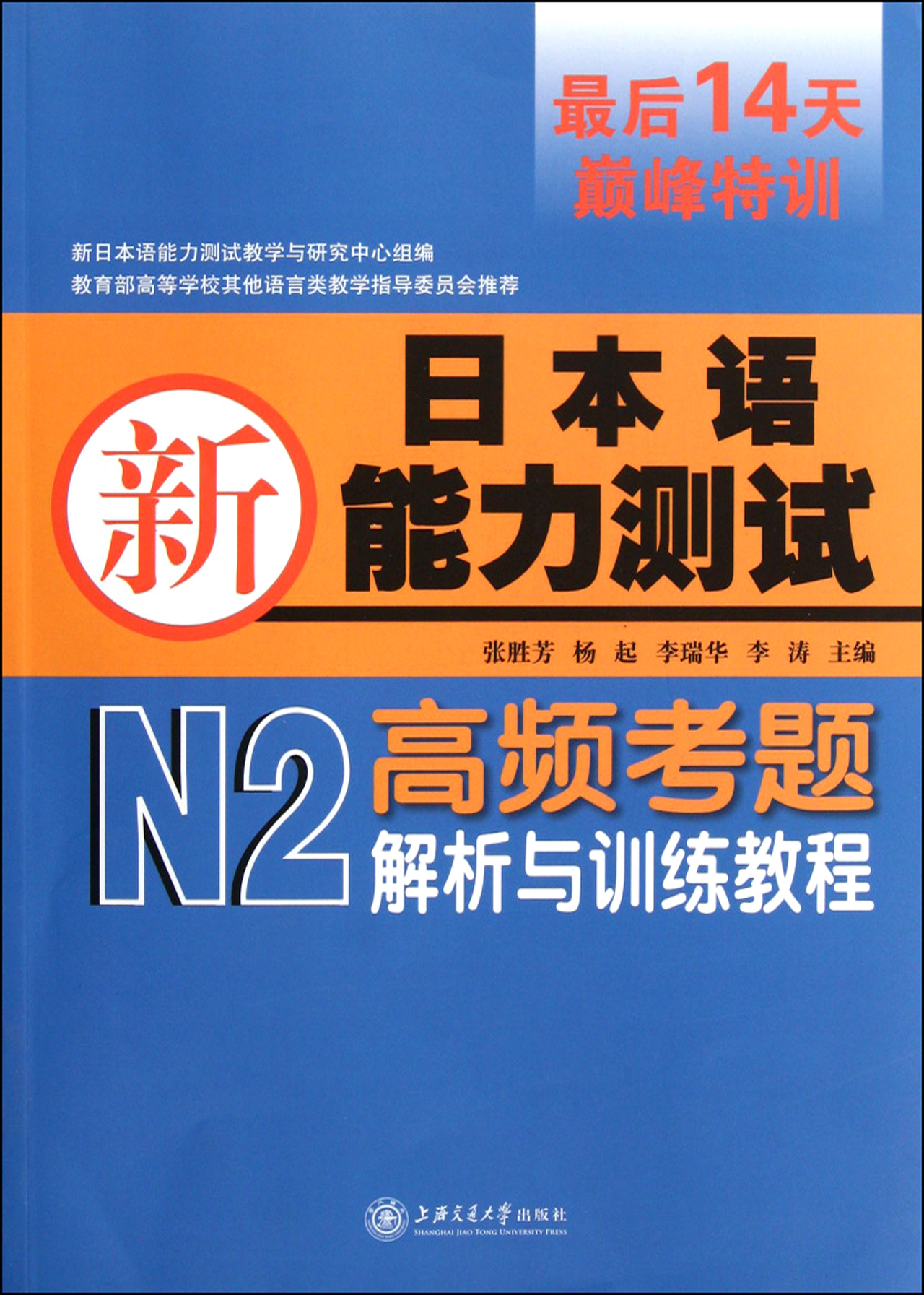 JLPT N2 high frequency exam questions analysis - 14 days to summit - with mp3 (Chinese Edition ...
