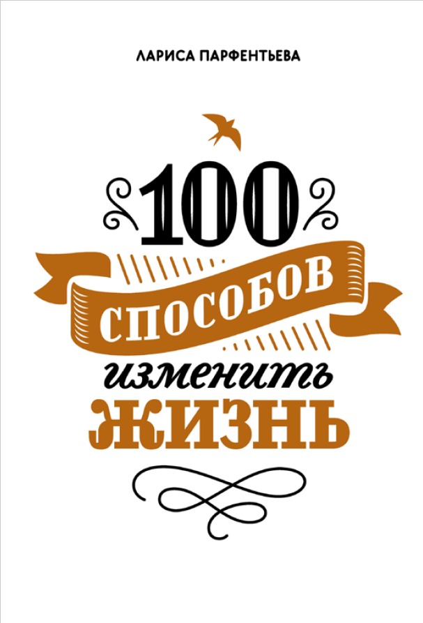 100 способов изменить жизнь by Лариса Парфентьева | Goodreads