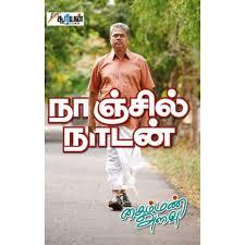 கைம்மண் அளவு by Nanjil Nadan | Goodreads