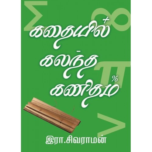 Kadhaiyil Kalandha Kanitham by இரா.சிவராமன் | Goodreads