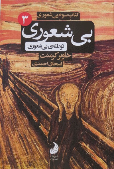 بی شعوری: توطئه ی بی شعوری by Xavier Crement | Goodreads