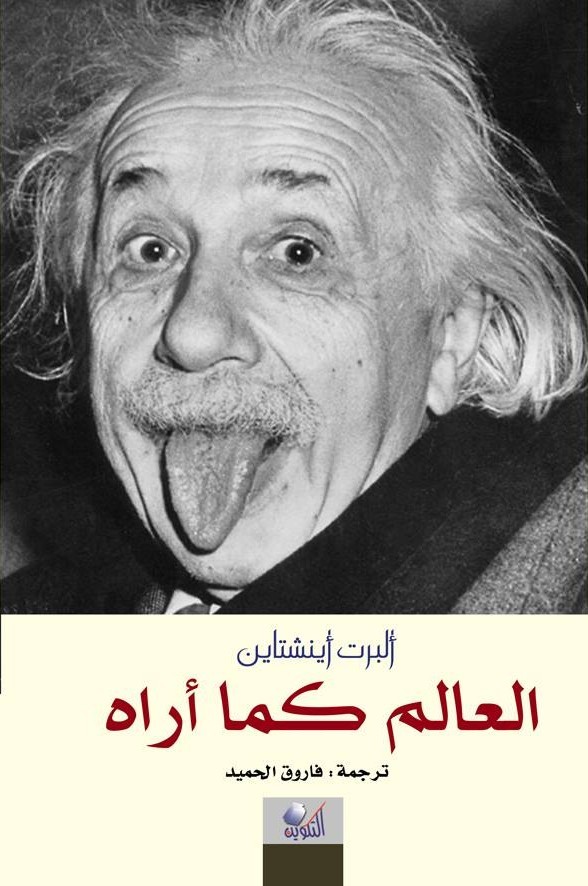 العالم كما أراه by Albert Einstein | Goodreads