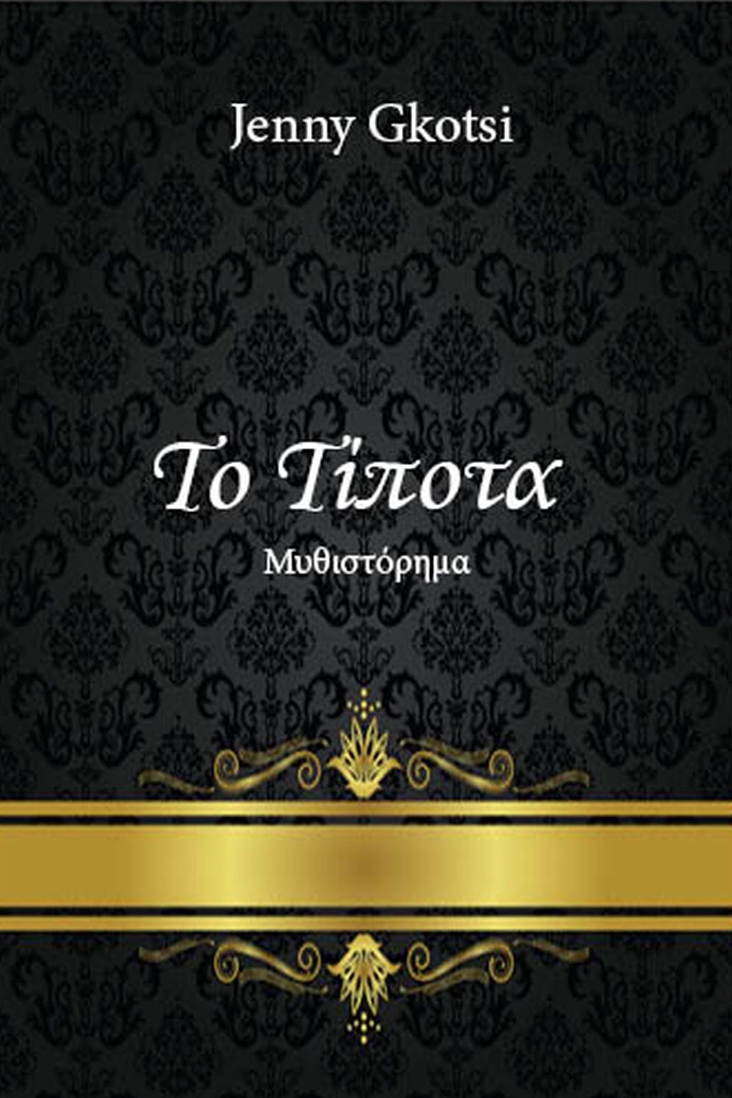 Nothing (Greek Edition) by Jenny Gkotsi | Goodreads