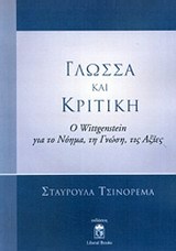 Γλώσσα και κριτική. Ο Wittgenstein για το νόημα, τη γνώση, τις αξίες by ...