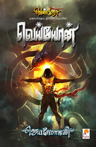 வெண்முரசு – 09 – நூல் ஒன்பது – வெய்யோன் by Jeyamohan | Goodreads