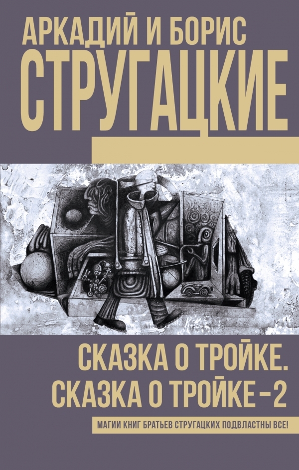 Сказка о Тройке. Сказка о Тройке — 2 by Arkady Strugatsky | Goodreads