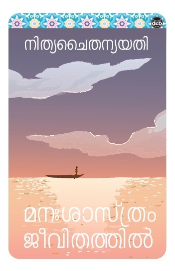മനഃശാസ്ത്രം ജീവിതത്തില്‍ by Nitya Chaitanya Yati | Goodreads