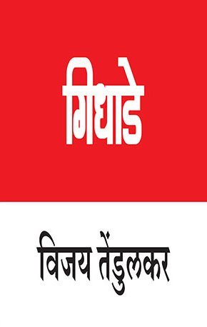 गिधाडे [Gidhade] by Vijay Tendulkar | Goodreads