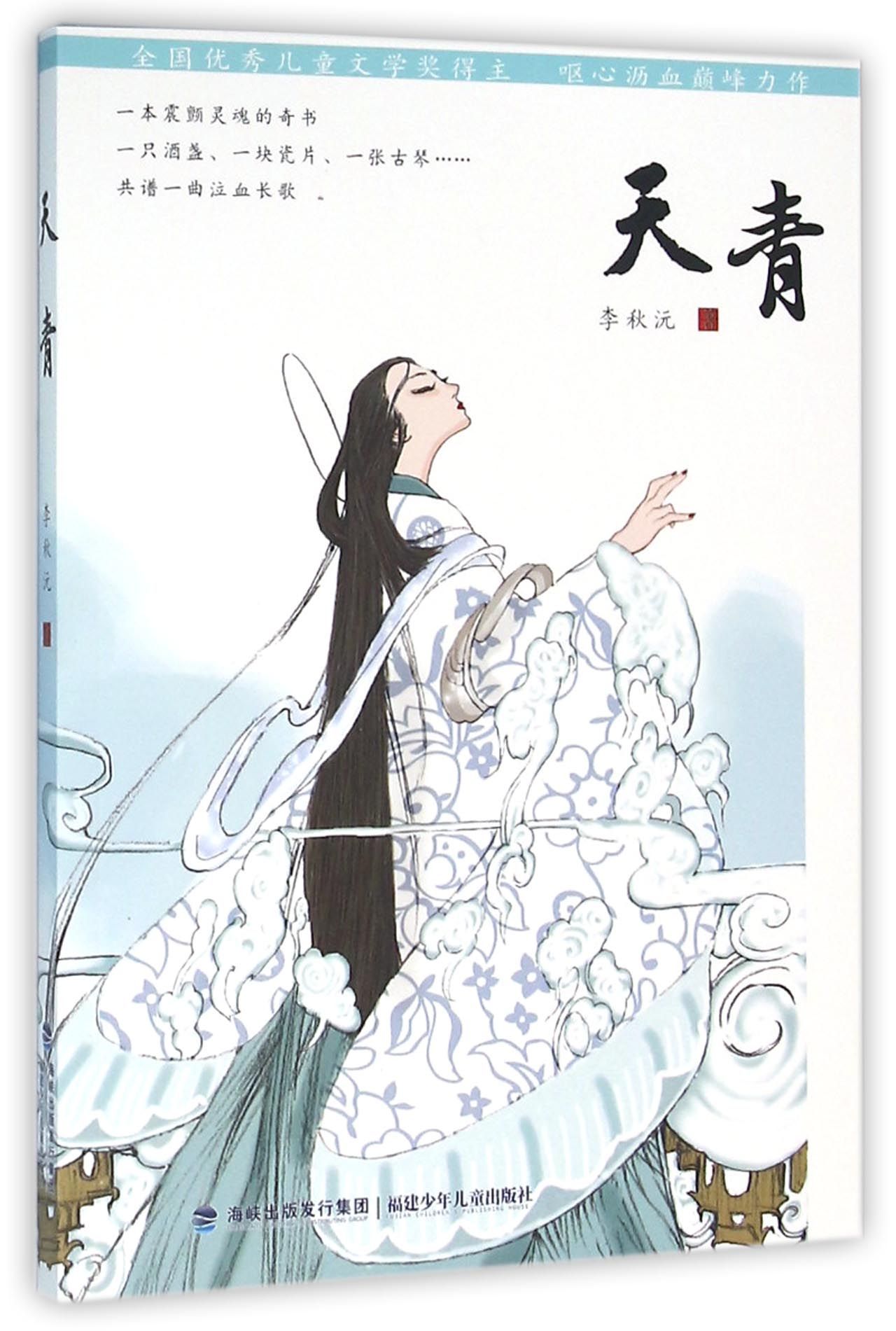 Tian Qing 天青 by Li Qiuyuan | Goodreads