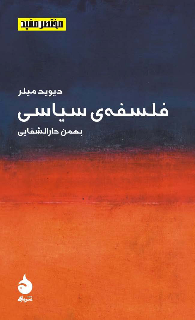 فلسفه‌ی سیاسی by David Miller | Goodreads