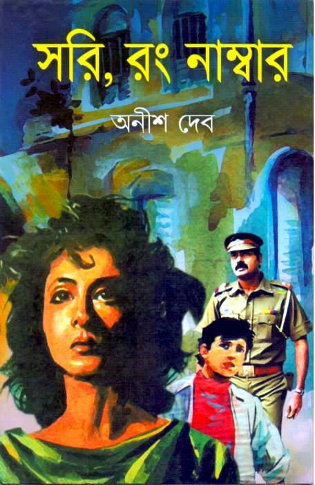 সরি, রং নাম্বার by Anish Deb | Goodreads