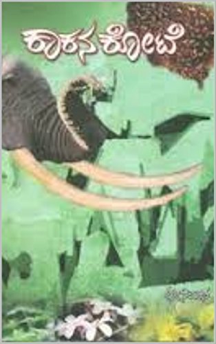 ಕಾಕನ ಕೋಟೆ by Masti Venkatesha Iyengar | Goodreads