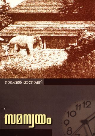 സമന്വയം | Samanwayam by Rafal Maroky | Goodreads
