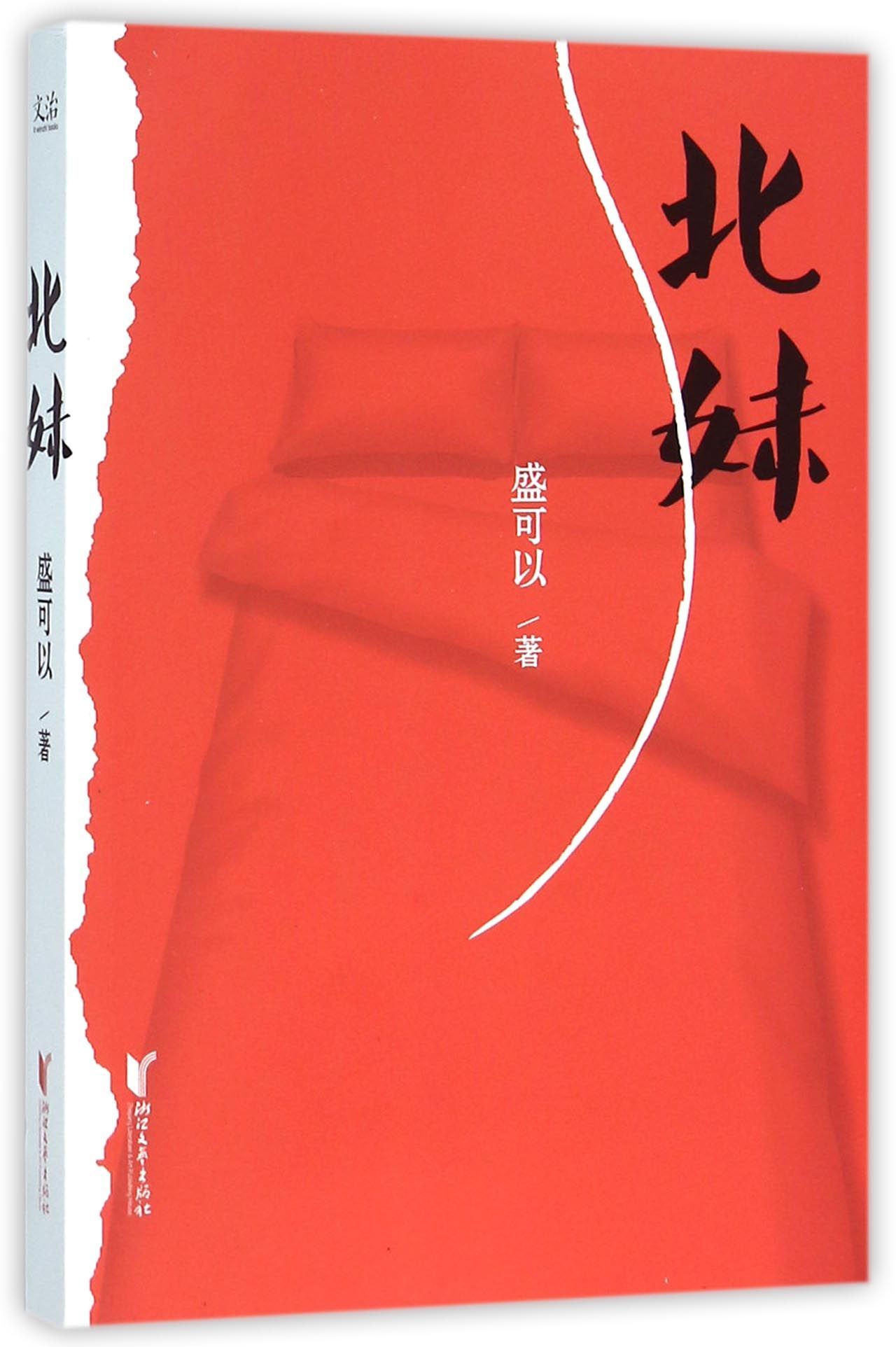 北妹 by Sheng Keyi | Goodreads