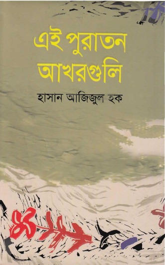 এই পুরাতন আখরগুলি by Hasan Azizul Huq | Goodreads