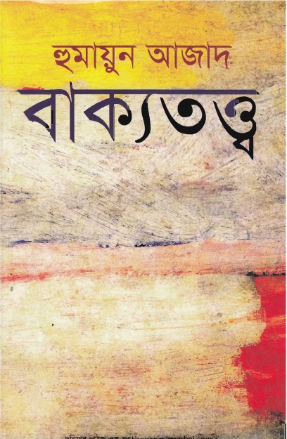 বাক্যতত্ত্ব by Humayun Azad | Goodreads
