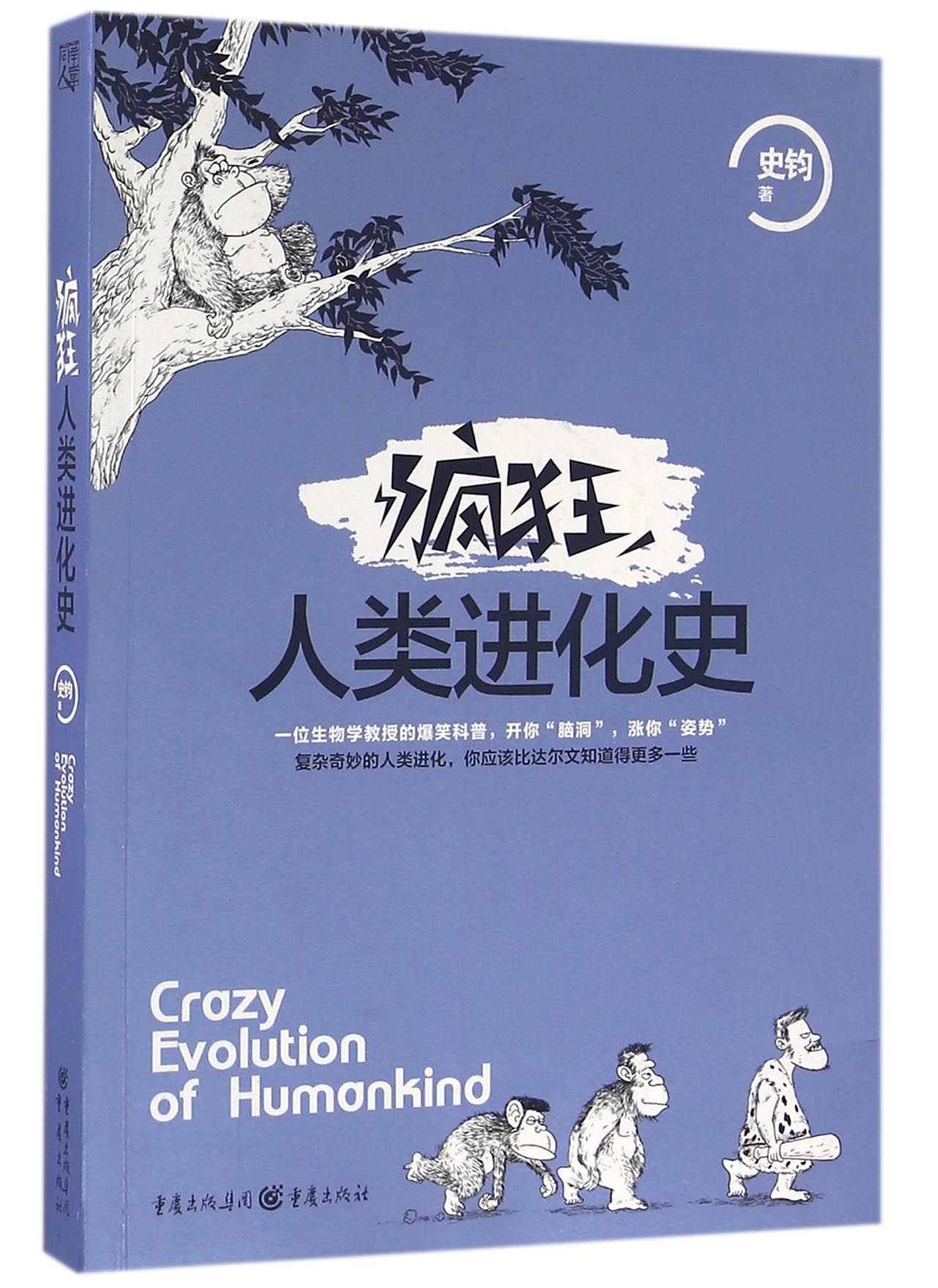 Crazy Evolution History 疯狂人类进化史 by Shi Jun | Goodreads