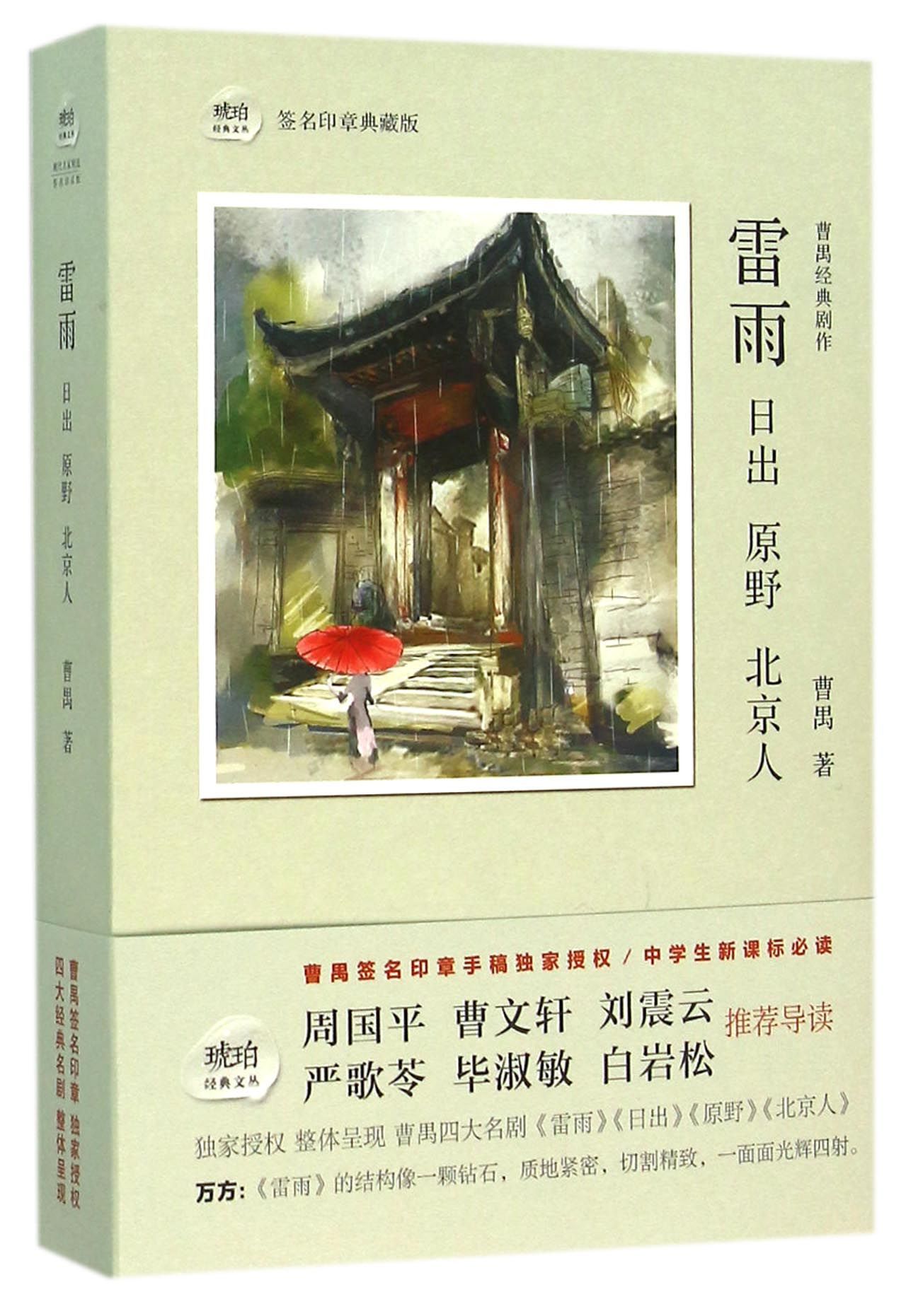Classic Plays of Cao Yu (Signature Collector's Edition) 雷雨日出原野北京人 by ...