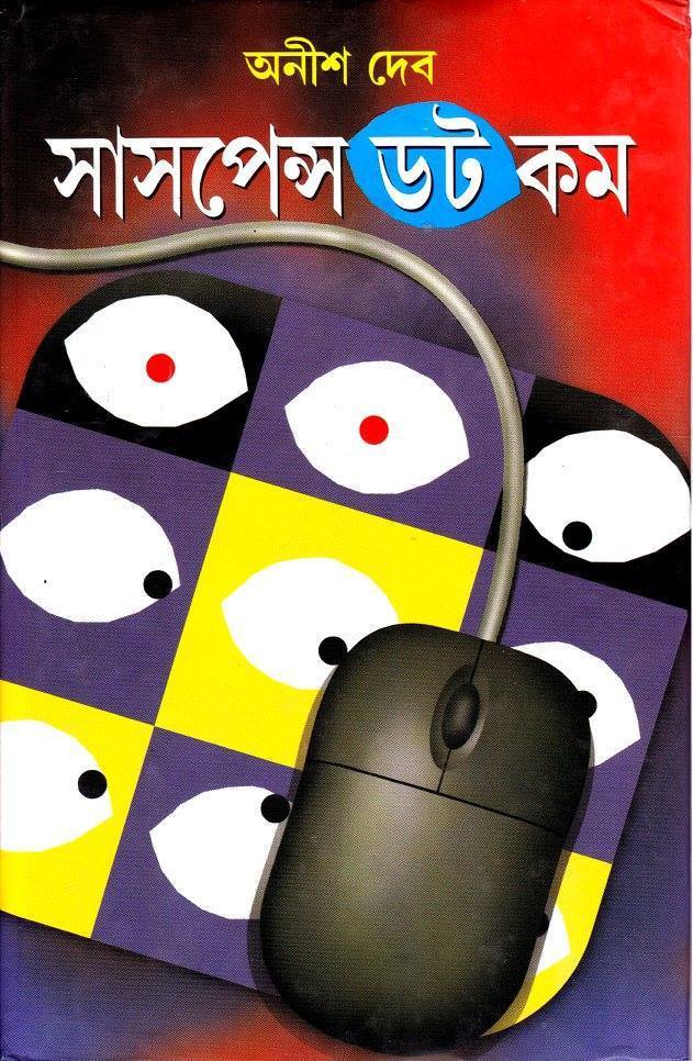 সাসপেন্স ডট কম by Anish Deb | Goodreads