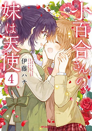 小百合さんの妹は天使 4 [Sayuri-san no Imouto wa Tenshi 4] by Hachi Itou | Goodreads