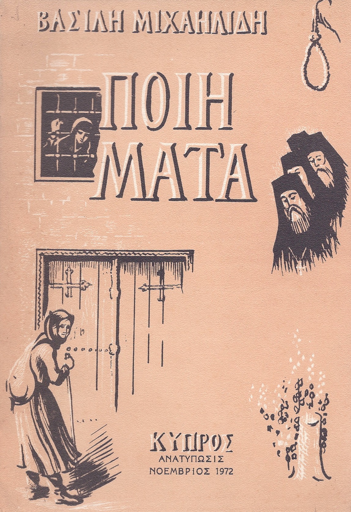 Ποιήματα by Βασίλης Μιχαηλίδης | Goodreads