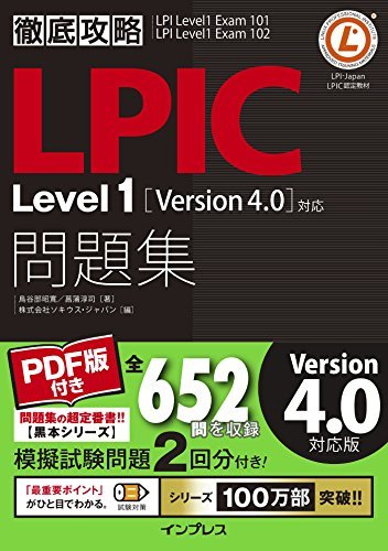 徹底攻略LPIC Level1問題集[Version 4.0]対応 徹底攻略シリーズ by 鳥谷部昭寛 | Goodreads