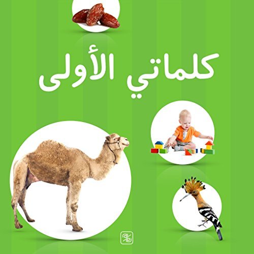 My First Arabic Words by Chiraz Barhoumi | Goodreads