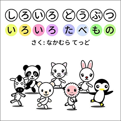 Shiroiro Doubutsu Iroiro Tabemono Iroiro Doubts by Nakamura Ted | Goodreads