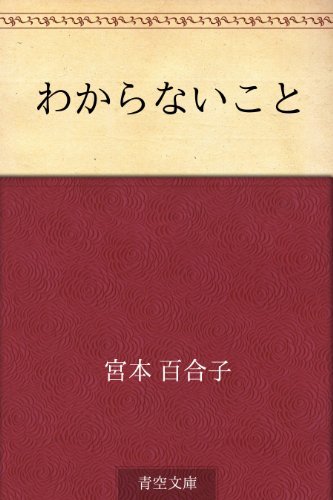 Wakaranai koto (Japanese Edition) by Yuriko Miyamoto | Goodreads