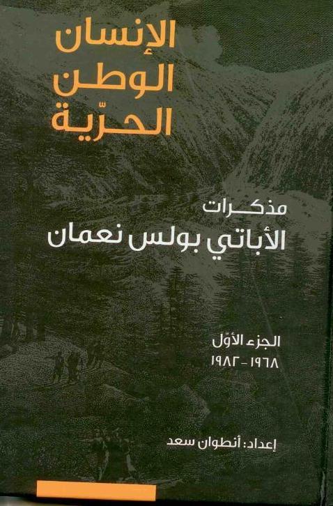 الأنسان الوطن الحرية : مذكرات الأباتي بولس نعمان by Antoine Saad ...