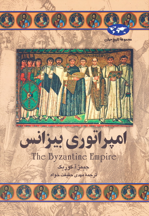 امپراتوری بیزانس by James A. Corrick | Goodreads