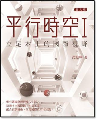 平行時空1：立足本土的國際視野 by 沈旭輝 | Goodreads