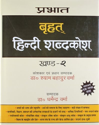 Brihat Hindi Shabdakosh Vol. 2 (Hindi Edition) by Shyam Bahadur Verma ...