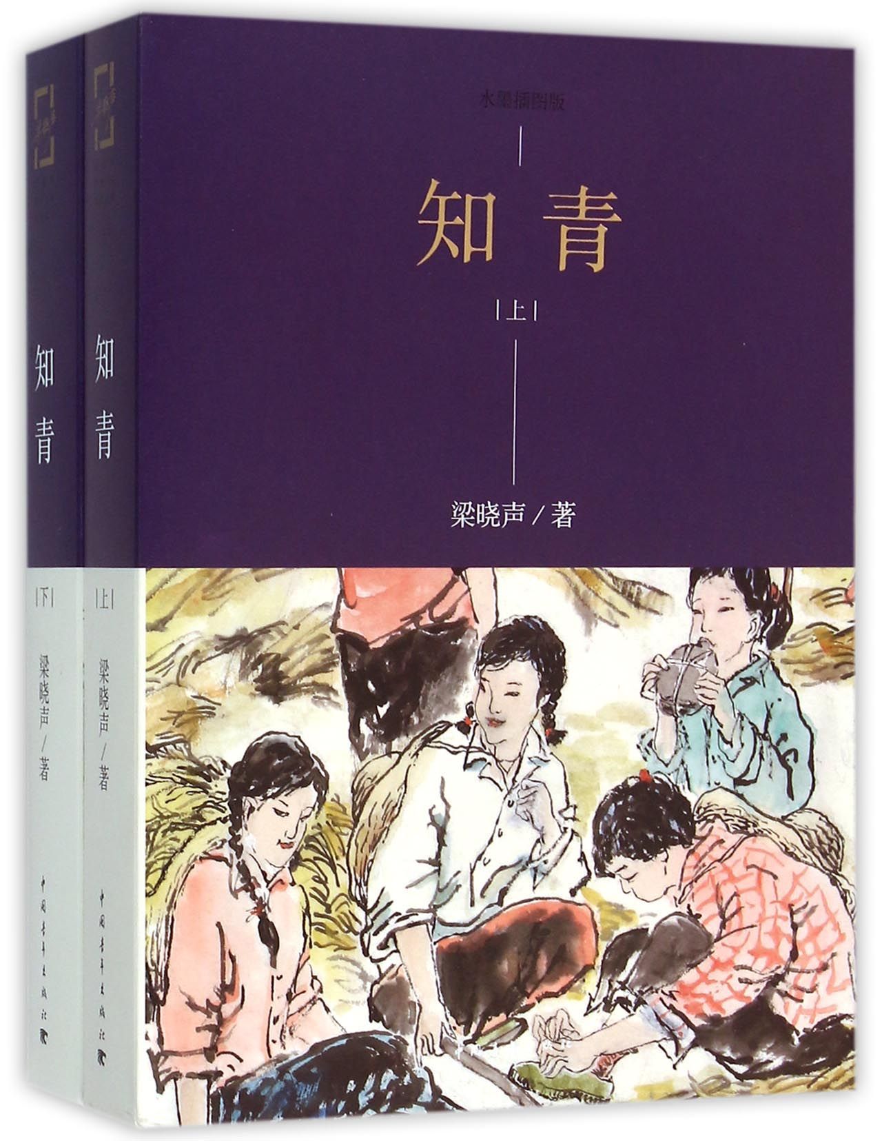 Educated Youth (Vol.1&2, Illustrated Edition) 知青(上下水墨插图版) by 梁晓声 ...